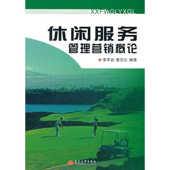 休闲服务管理营销概论