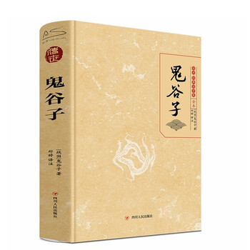 鬼谷子 传世·经典国学集