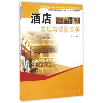 【正版图书】酒店法规与法律实务（第2版）