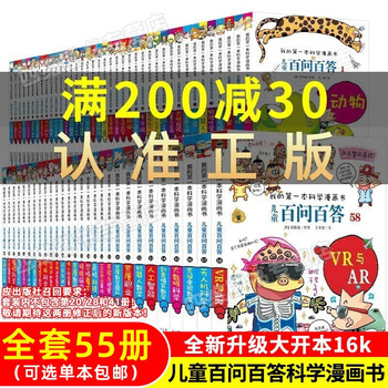 王芳推荐/自选】儿童百问百答科学漫画书全套55册6-15岁儿童少儿科普百科知识大全十万个为什么儿童版 百问百答全套55册【不包括20 28 41】
