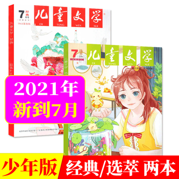 儿童文学杂志少年版  小学高年级初中版 2021年7月  经典+选萃 两本