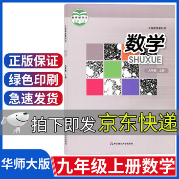 初中华东版9九年级上册数学书华师大版九年级数学上册课本九上数学书初三数学教材教科书华东师范大学出版社