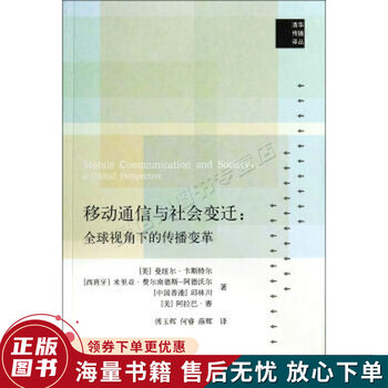 移动通信与社会变迁全球视角下的传播变革