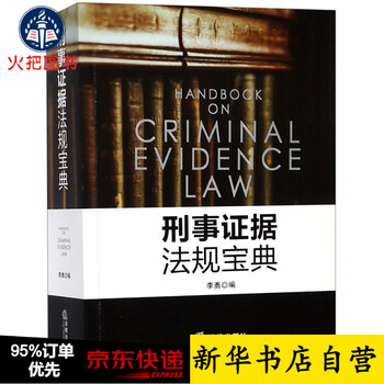 刑事证据法规宝典