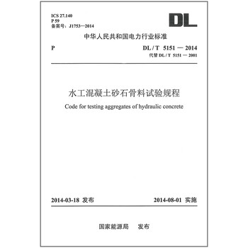 DL/T 5151—2014 水工混凝土砂石骨料试验规程（代替DL/T?5151—2