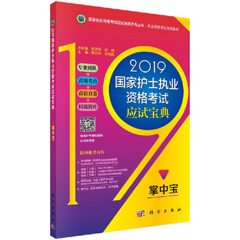 2019国家护士职业资格考试应试宝典-掌中宝