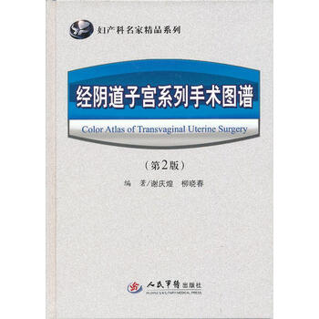 经阴道子宫系列手术图谱 谢庆煌 柳晓春