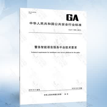 GA/T 1590-2019 警务智能语音服务*台技术要求