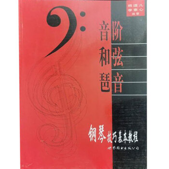 钢琴技巧基本教程【正版图书 下单速发】 熊道儿 熊道儿