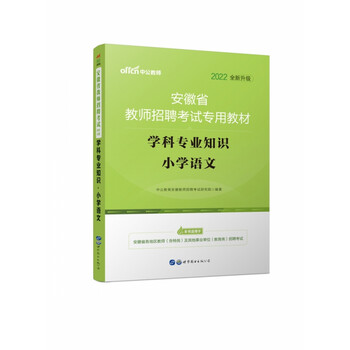 2022安徽省教师招聘考试专用教材·学科专业知识·小学语文