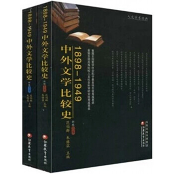 1898-1949 中外文学比较史 (上、下卷)新版 范伯群主编