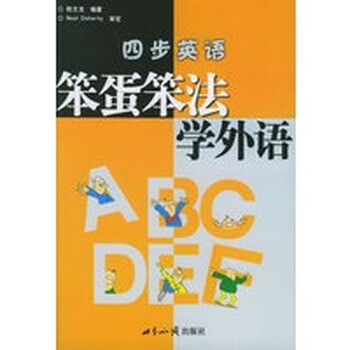 笨蛋笨法学外语 四步英语 陈文龙