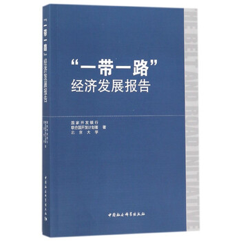 一带一路经济发展报告