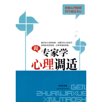 跟专家学心理调适