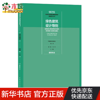 绿色建筑设计导则 建筑专业