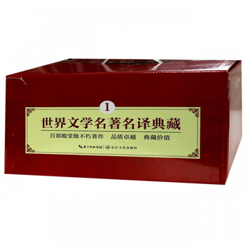 世界文学名著名译典藏(1共20册全译插图本)(精)