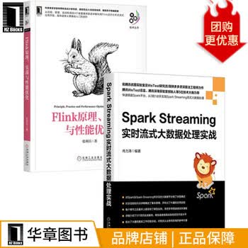 Spark Streaming实时流式大数据处理实战+Flink原理、实战与性能优化8059264