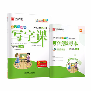 华夏万卷 四年级上册英语同步练字帖 小学生同步写字课 2021秋4年级人教PEP版书法本 开学预习复习 于佩安英文斜体同步字帖（共2册）