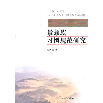 景颇族习惯规范研究