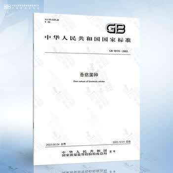 GB 19170-2003 香菇菌种