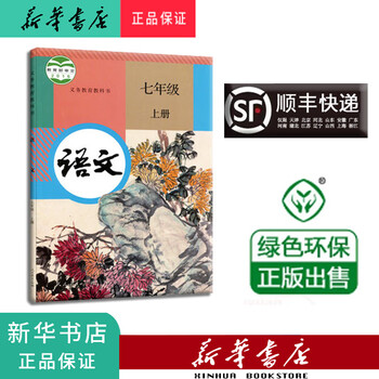 新华正版 课本 教材 教科书 语文 七年级上册 人教版
