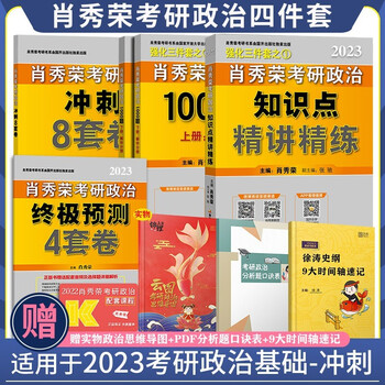 【先发精讲精练】肖秀荣2023考研政治肖秀荣精讲精练+1000题+冲刺8套卷+终预测4套卷