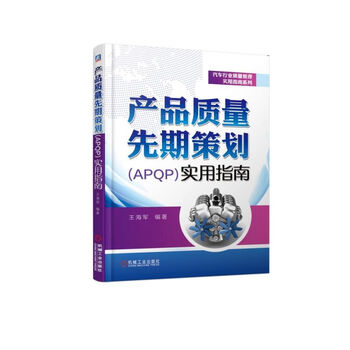 产品质量先期策划(APQP)实用指南