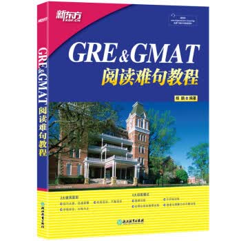 GER&GMAT阅读难句教程 9787553624372