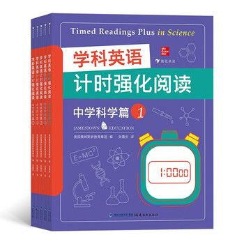 学科英语计时强化阅读：中学科学篇（全5册）麦格劳希尔旗下高效阅读练习 浪花朵朵