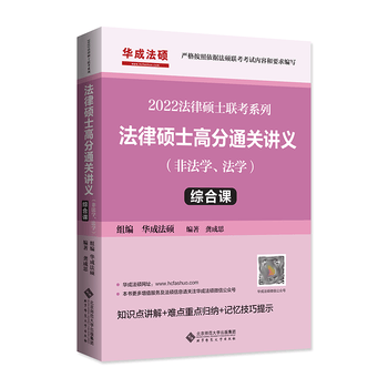 正版 华成法硕2022法律硕士联考 法律硕士高分通关讲义综合课 非法学\/法学通用