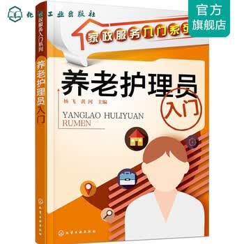 家政服务入门系列--养老护理员入门