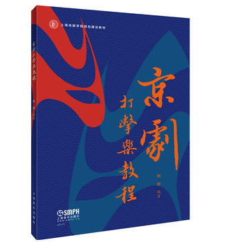 京剧打击乐教程 何  群
