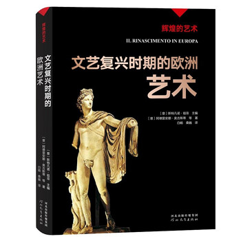 辉煌的艺术：文艺复兴时期的欧洲艺术