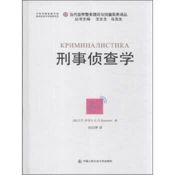 刑事侦查学 9787565320637