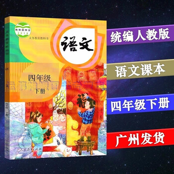 2022春人教版小学语文4四年级下册课本教科书RJ版小学语文书部编版统编版人民教育出版社