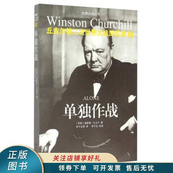 丘吉尔第二次世界大战回忆录04：单独作战