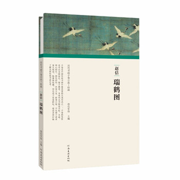 （历代书画手卷百品 绘画）赵佶 瑞鹤图