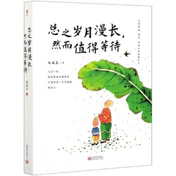 总之岁月漫长然而值得等待 朱成玉