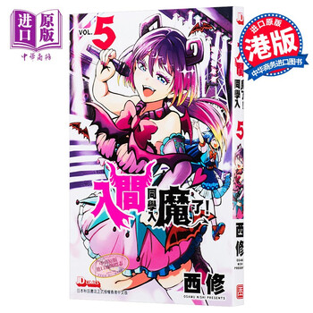 漫画 入间同学入魔了! 5 西修 港版漫画书 玉皇朝