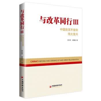 与改革同行III——中国改革开放和伟大复兴