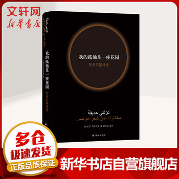 我的孤独是一座花园 阿多尼斯诗选