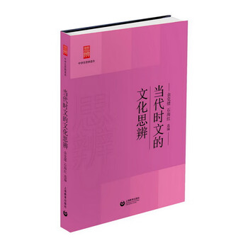 当代时文的文化思辨