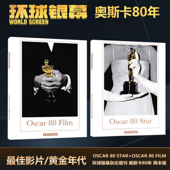 共2本 带盒 环球银幕杂志增刊 奥斯卡80年 Oscar 80 Star Oscar 80 F