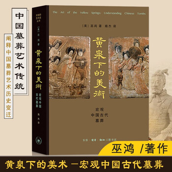 【】黄泉下的美术 美巫鸿 著作 施杰 译者 工艺美术新艺术 生活读书新知三联书店