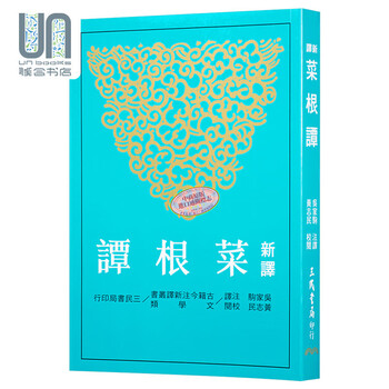 新译菜根谭三民书局吴家驹9789571427980伦理学进口台版正版