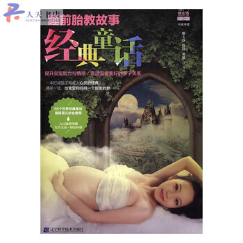经典童话 孕产/胎教 邵玉芬，许鼓，董放主编 辽宁科学技术出版社 9787538198935