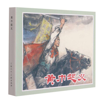 黄巾起义(精)