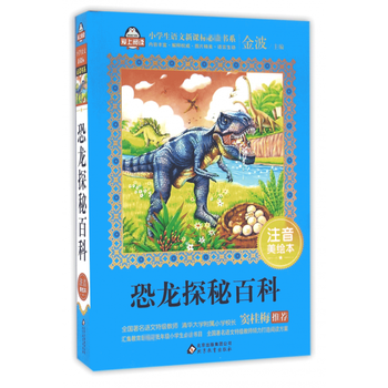 恐龙探秘百科(注音美绘本)