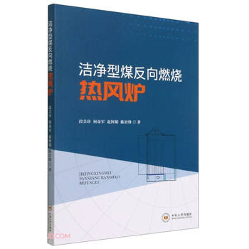 洁净型煤反向燃烧热风炉