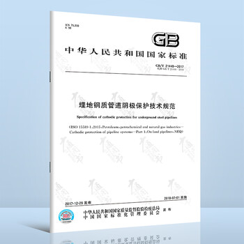 全新正版 GB/T 21448-2017 埋地钢质管道阴极保护技术规范